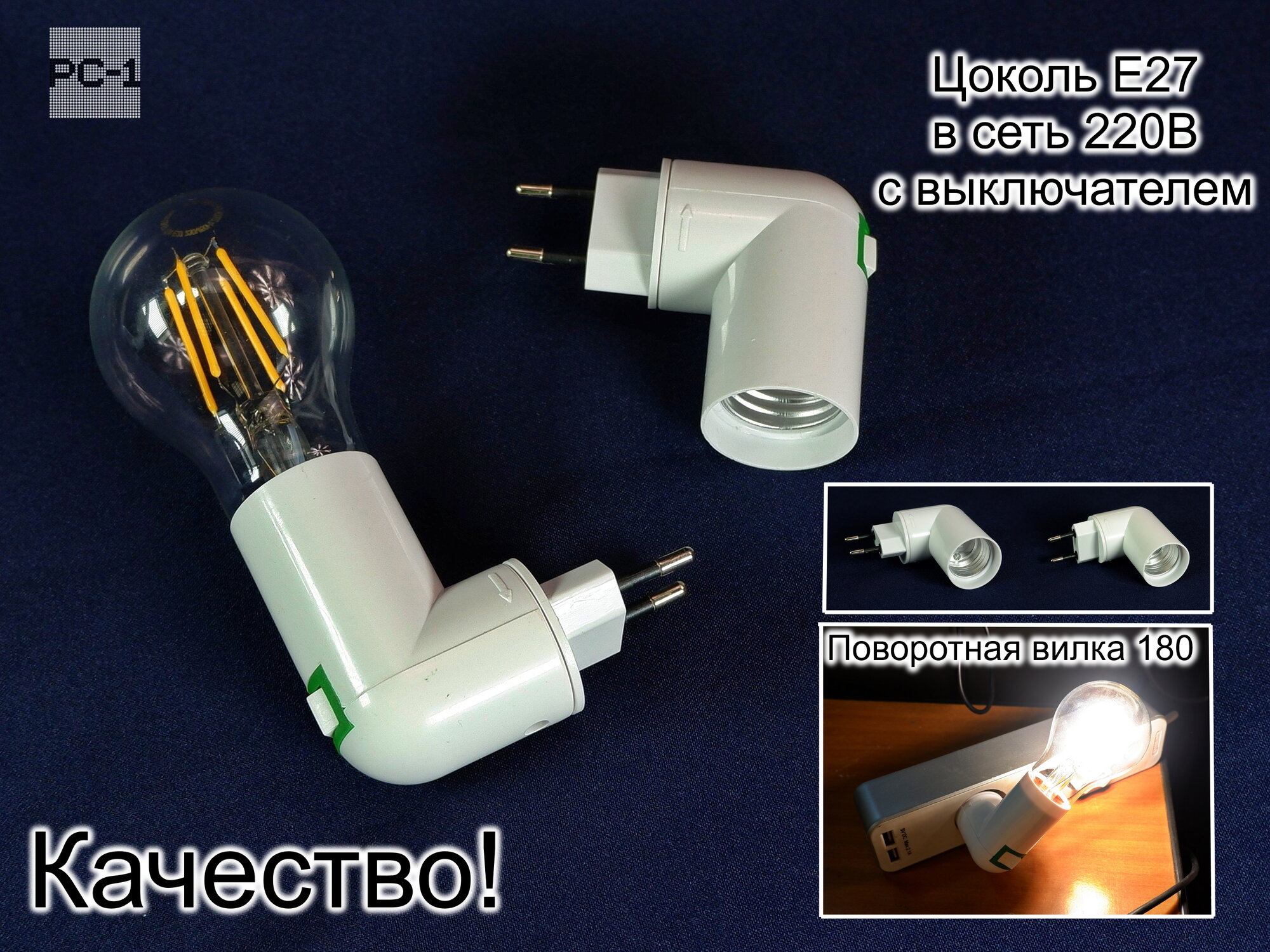 Переходник светильник цокольный E27 Поворотный Патрон 180 градусов для лампы с цоколем E27 в сеть 220В с выключателем, Г-образная форма