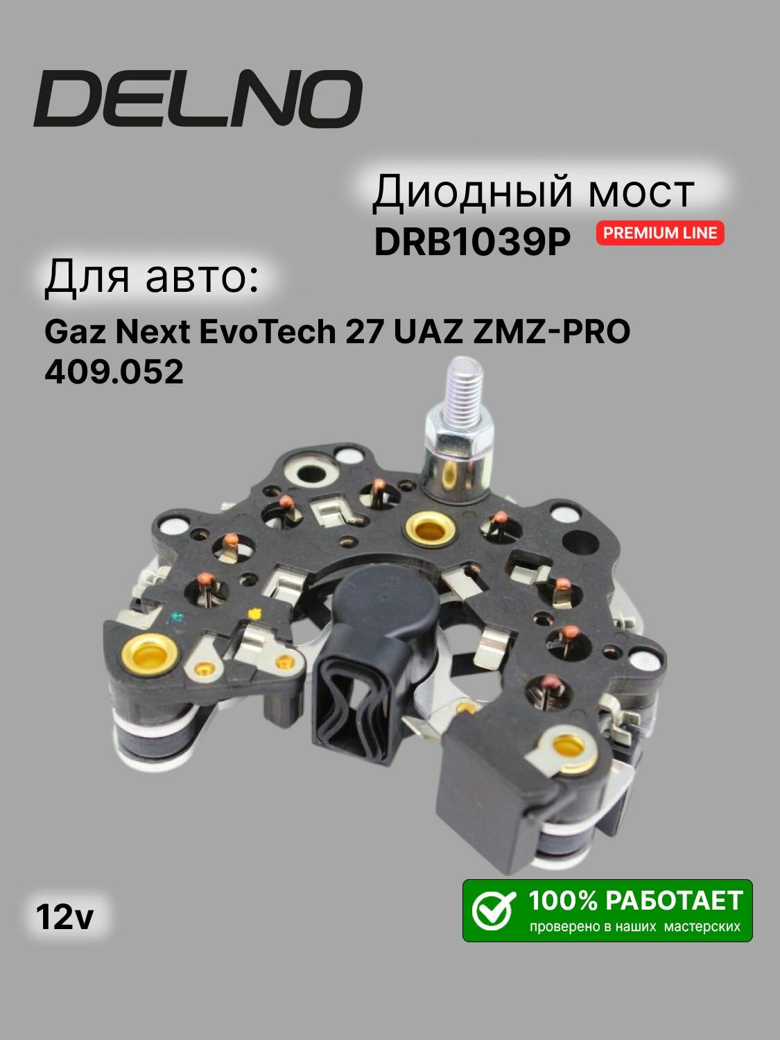 Диодный мост генератора Gaz Next EvoTech 27 UAZ ZMZ-PRO 409.052 (DRB1039P)
