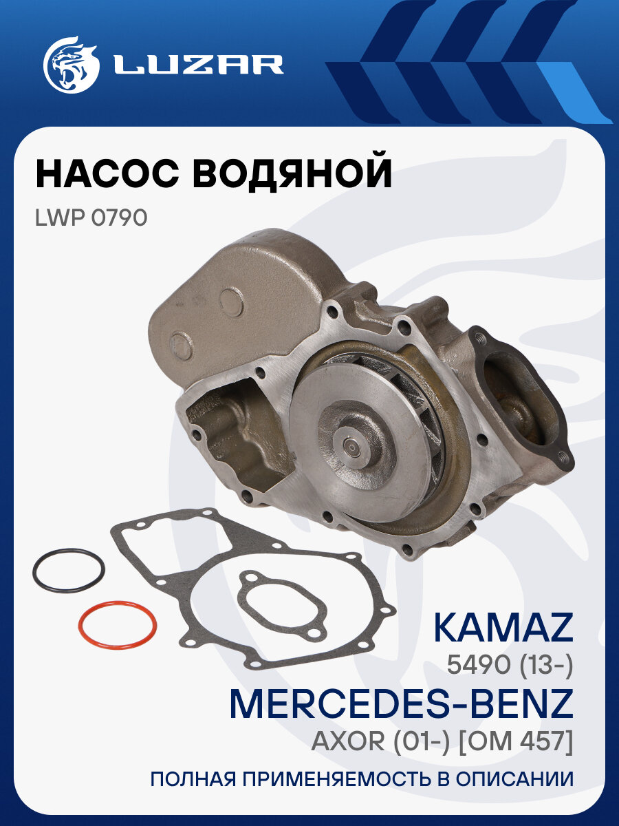 Насос водяной для автомобилей КАМАЗ 5490 (13-)/Mercedes-Benz Axor (01-) [OM 457] без интардера LWP 0790 LUZAR