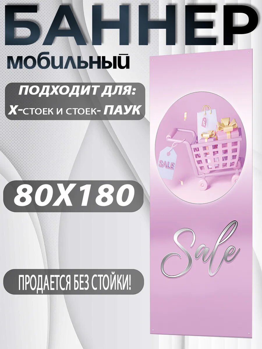 Фотозона баннер Sale, 1,8х0,8м, с люверсами и стяжками, баннерная ткань