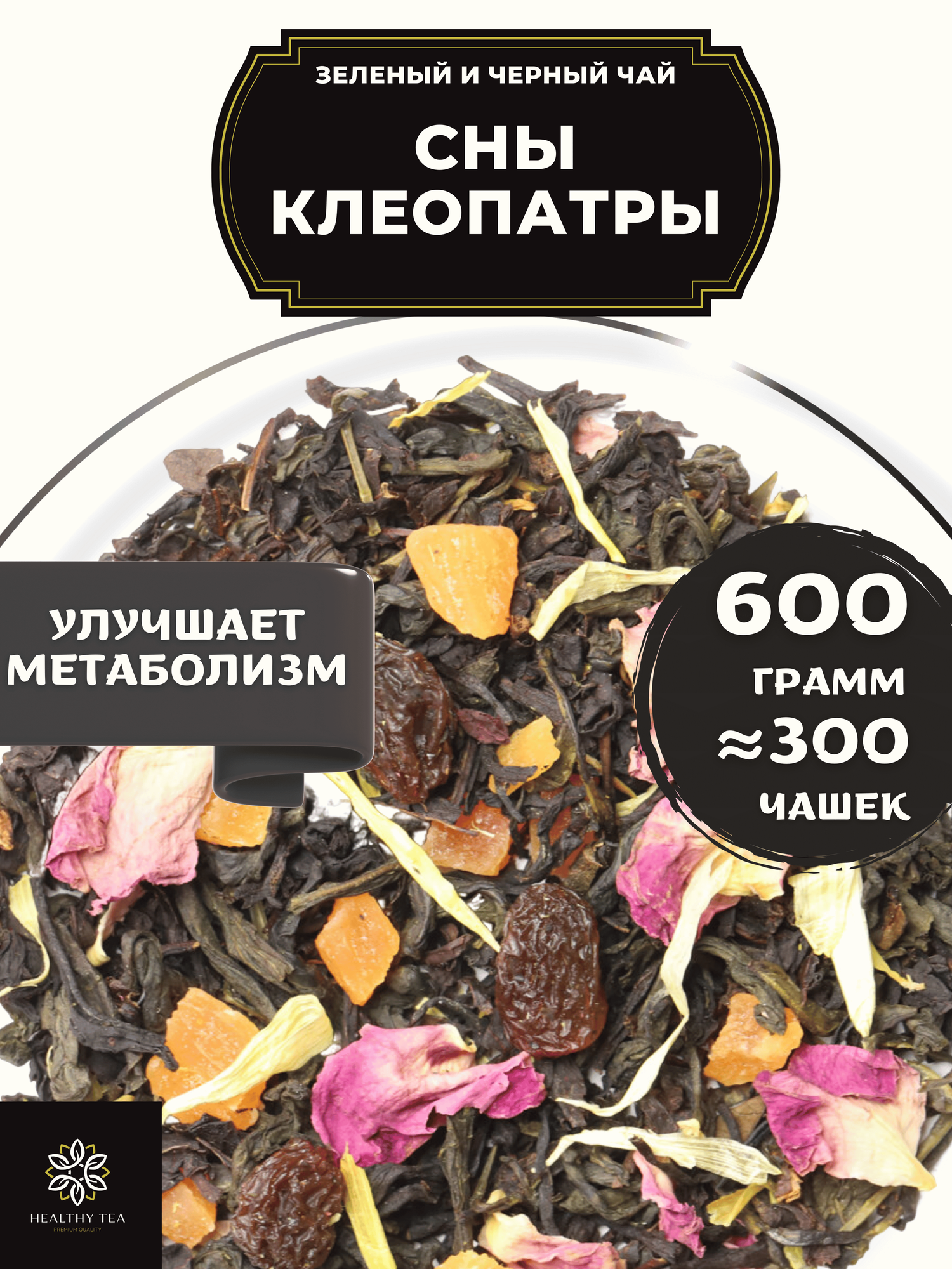 Зеленый и черный чай с ананасом, розой и календулой Сны Клеопатры от Полезный чай / HEALTHY TEA, 600 г