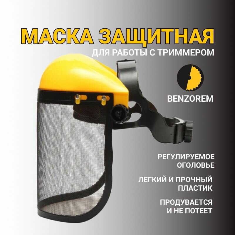 Защитная маска для триммера сетка