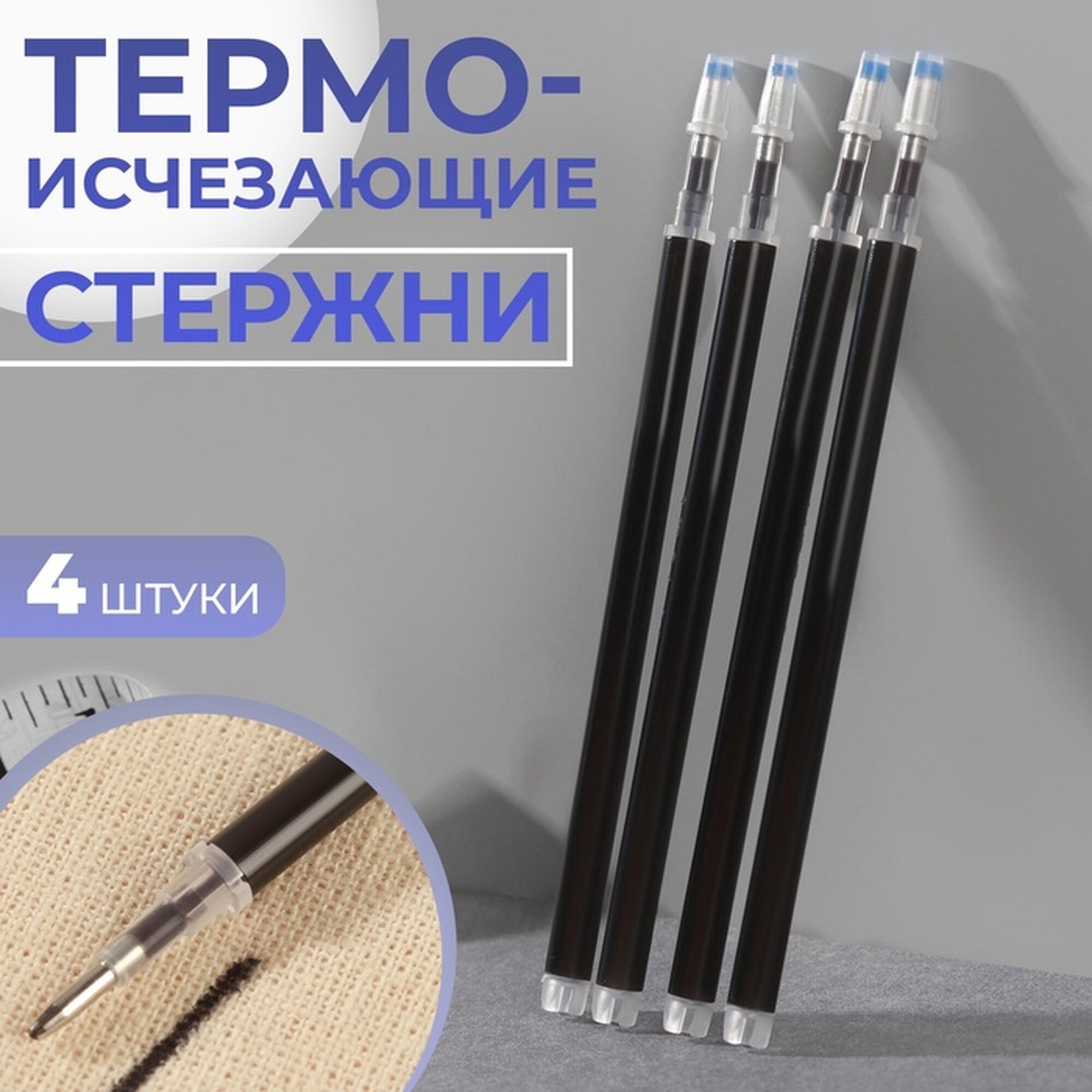 Набор стержней Арт Узор, термоисчезающие чернила, черный, 4шт