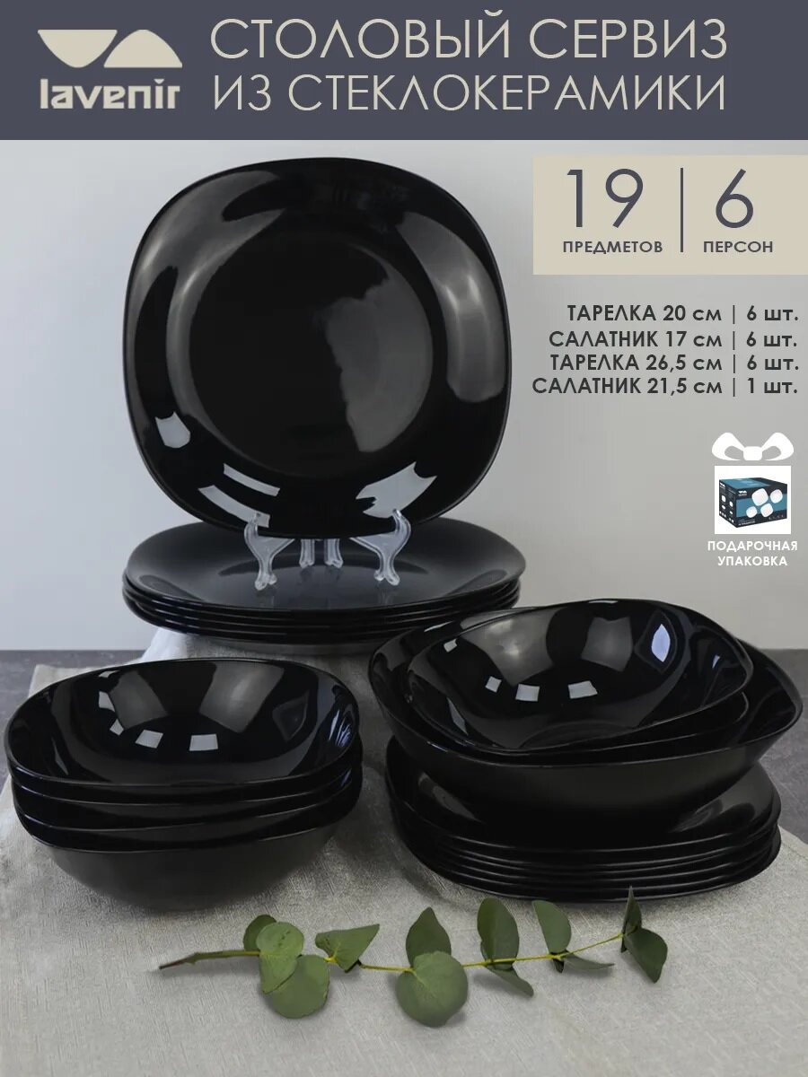 Столовый сервиз на 6 персон из стеклокерамики, 19 предметов, черный