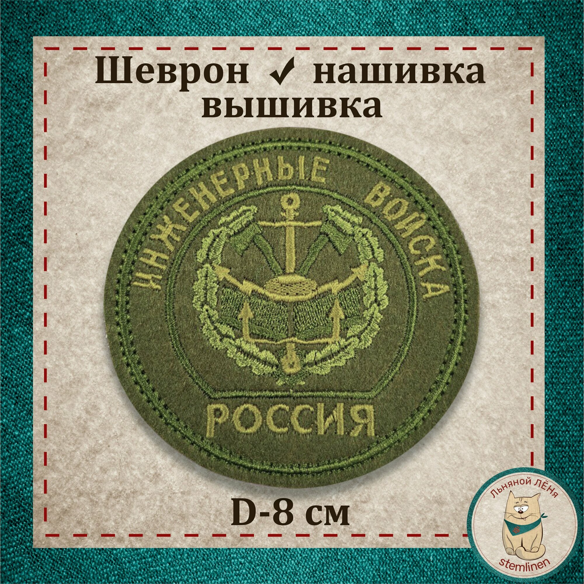 Сувенир, шеврон, нашивка, патч старого образца. "Инженерные войска" с липучкой, раритет (коллекция). Полевой вариант.