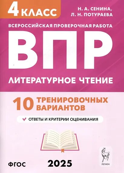 Сенина Наталья Аркадьевна, Потураева Любовь Николаевна: Литературное чтение. 4 класс. ВПР. 10 тренировочных вариантов