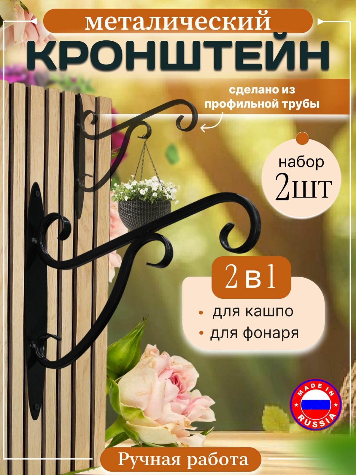 Настенный кронштейн (держатель) для кашпо и фонаря