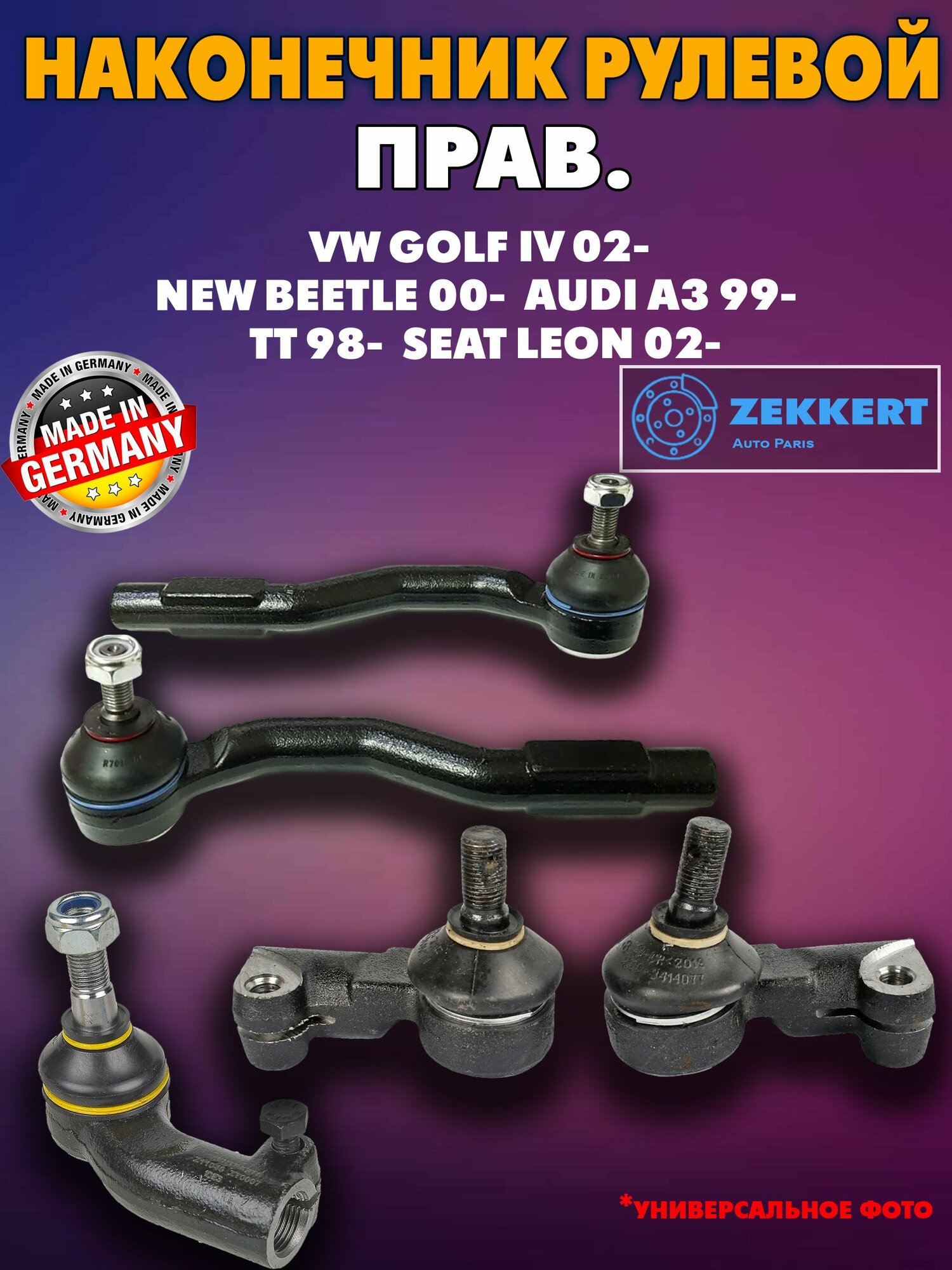 Наконечник рулевой прав. VW Golf IV 02- New Beetle 00- Audi A3 99- TT 98- Seat Leon 02-