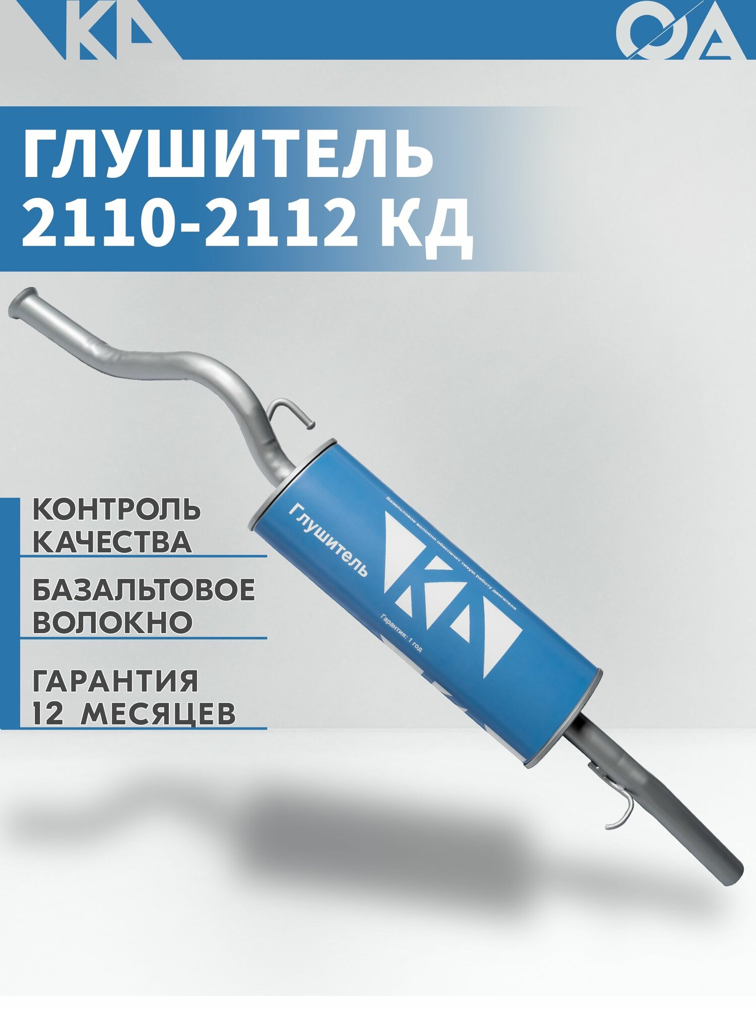 Глушитель ваз 2110-2112 с 2007г. КД