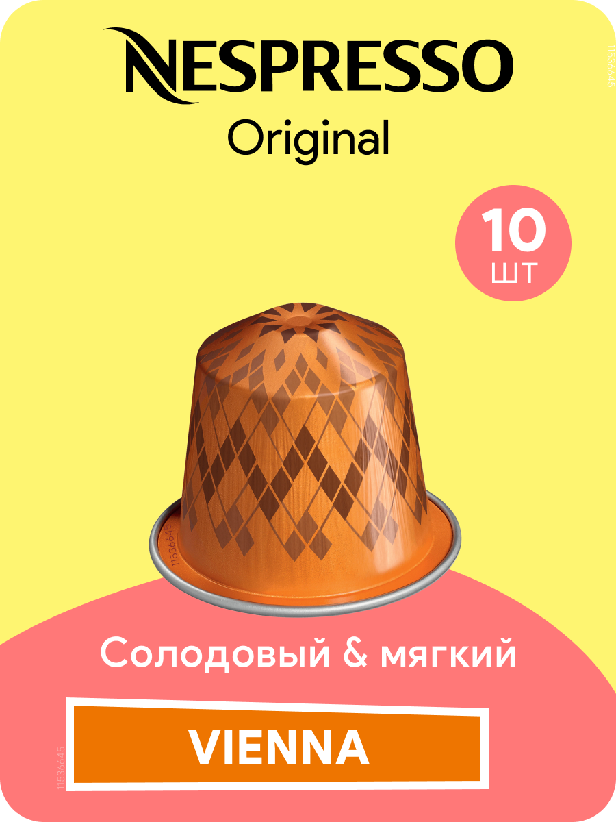 Vienna Linizio Lungo - кофе в капсулах Nespresso Original, 10 капсул