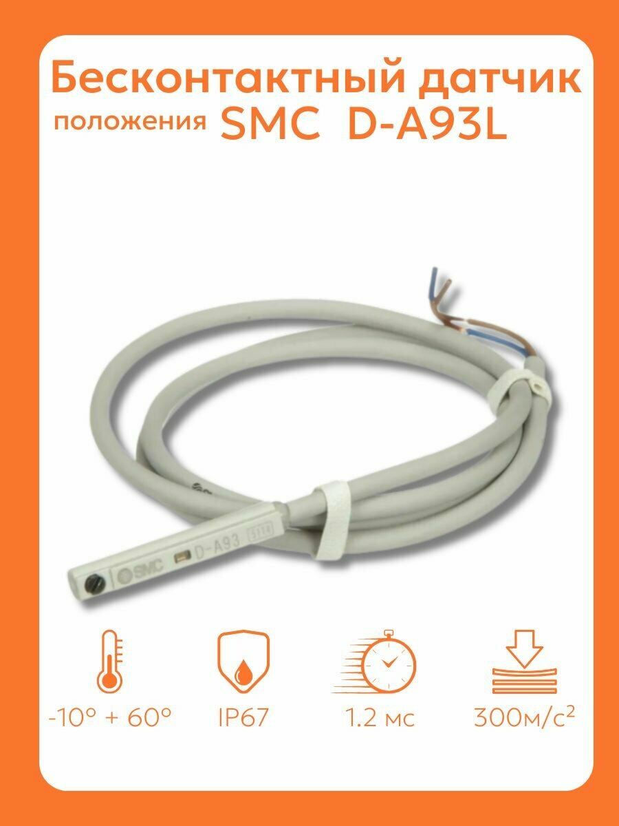 D-A93L Магнитный герконовый датчик положения пневмоцилиндра smc