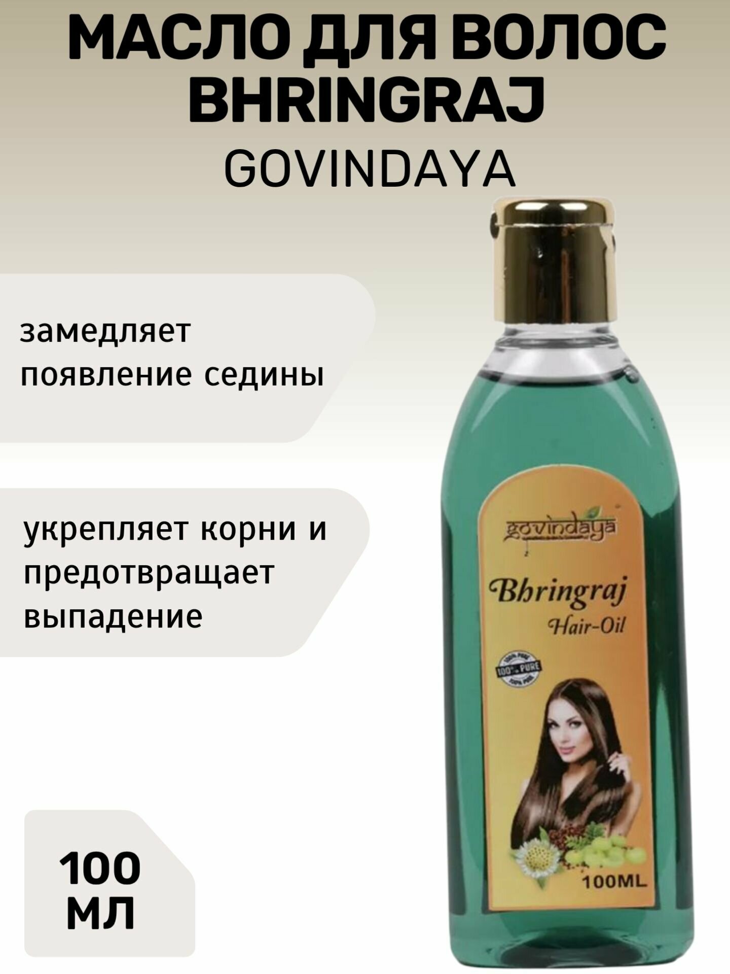 Масло для волос бхринградж govindaya bhringraj hair oil, 100 мл