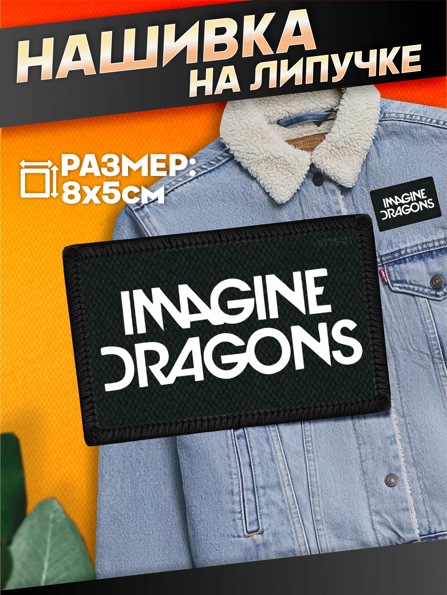 Нашивка на одежду на липучке панк Imagine dragons