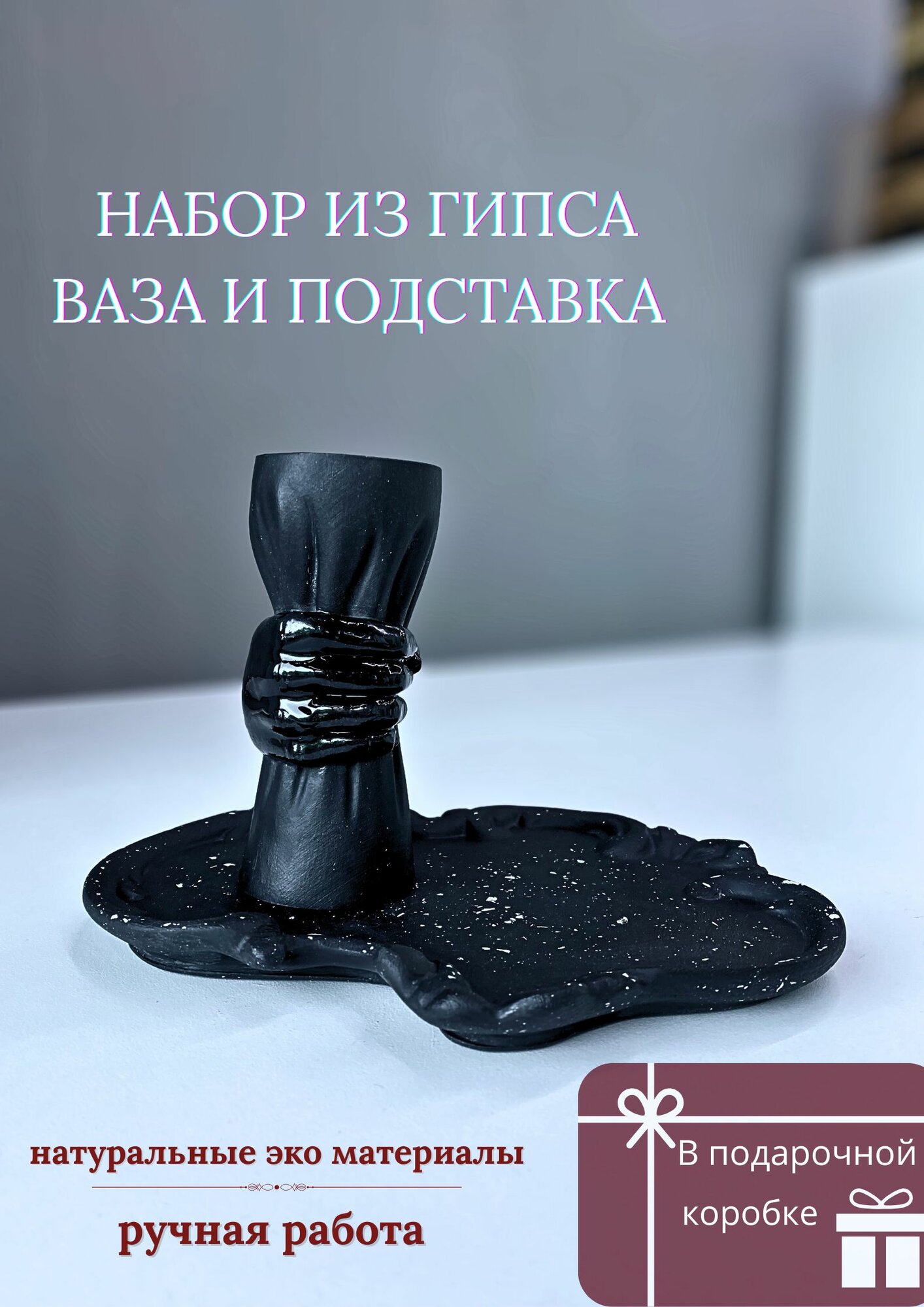 Набор декоративный из гипса, ваза и поставка, ручная работа, черный
