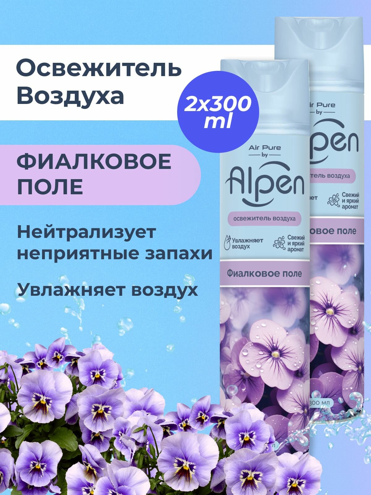Освежитель воздуха Alpen "Фиалковое поле" для дома, 2x300 мл