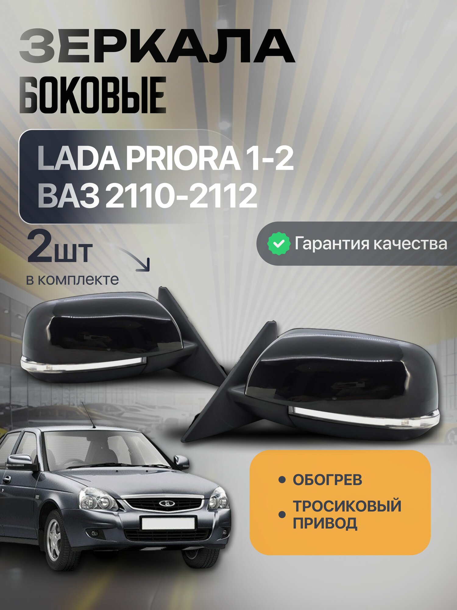 Зеркала боковые Приора SE (черный глянец), с механической регулировкой и обогревом, зеркала заднего вида для ВАЗ 2170-2172, 2110-2111-2112, Priora 2