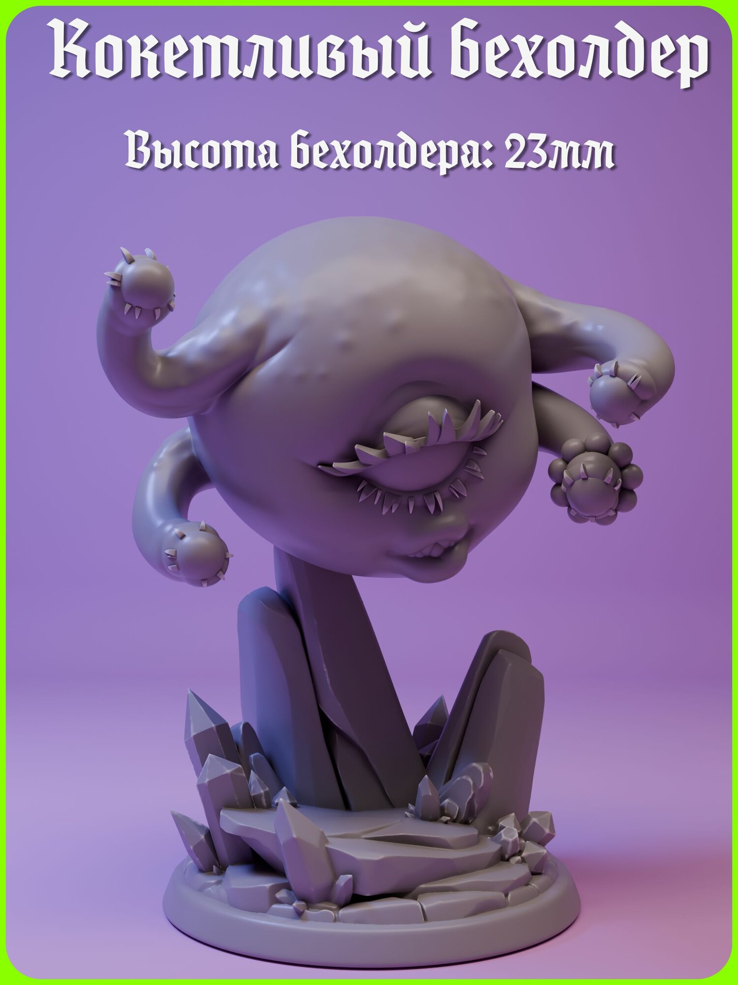 Миниатюра "Кокетливый бехолдер" Злобоглаз (Beholder) ДнД DnD Pathfinder НРИ