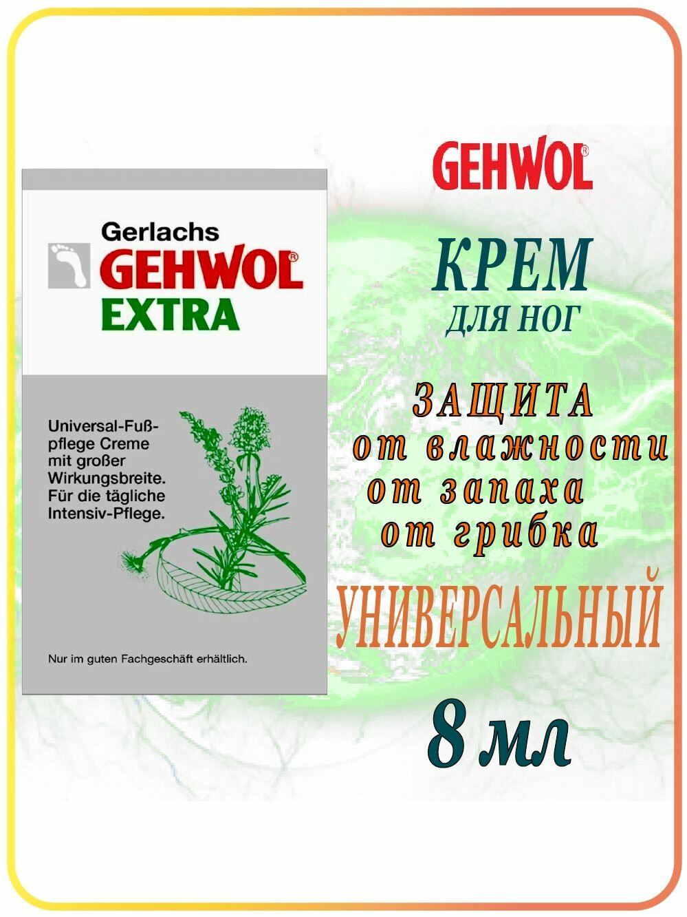 8 мл. Крем для ног Универсальный Gehwol Gerlachs Extra - Геволь Экстра