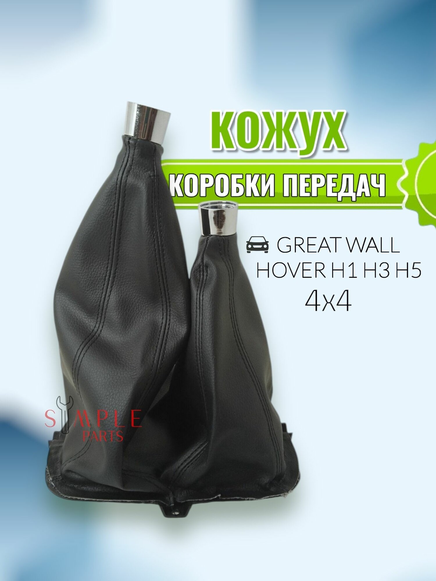 Кожух рычага КПП Great Wall Hover H1 H3 H5 4х4
