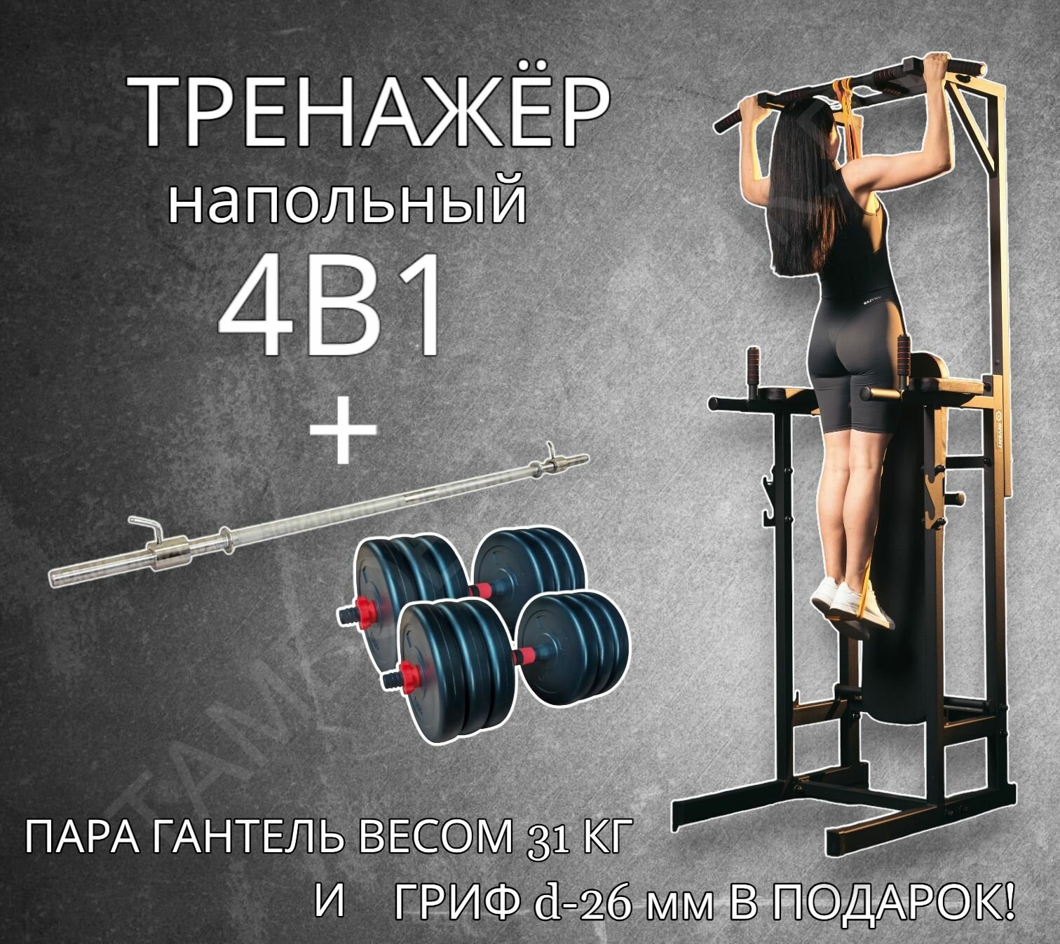 Тренажер Напольный 6 в 1 турник, брусья, пресс, жим, штанга, гантели 31 кг. Черный