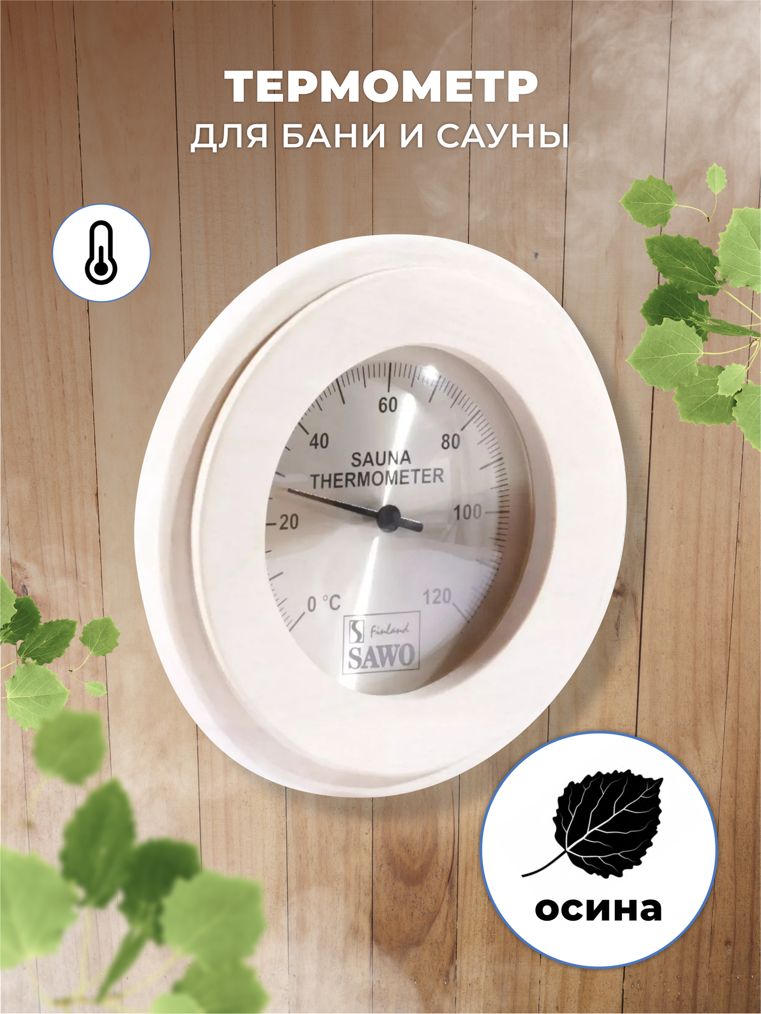 Термометр для бани и сауны SAWO 230-TA Осина, банная станция