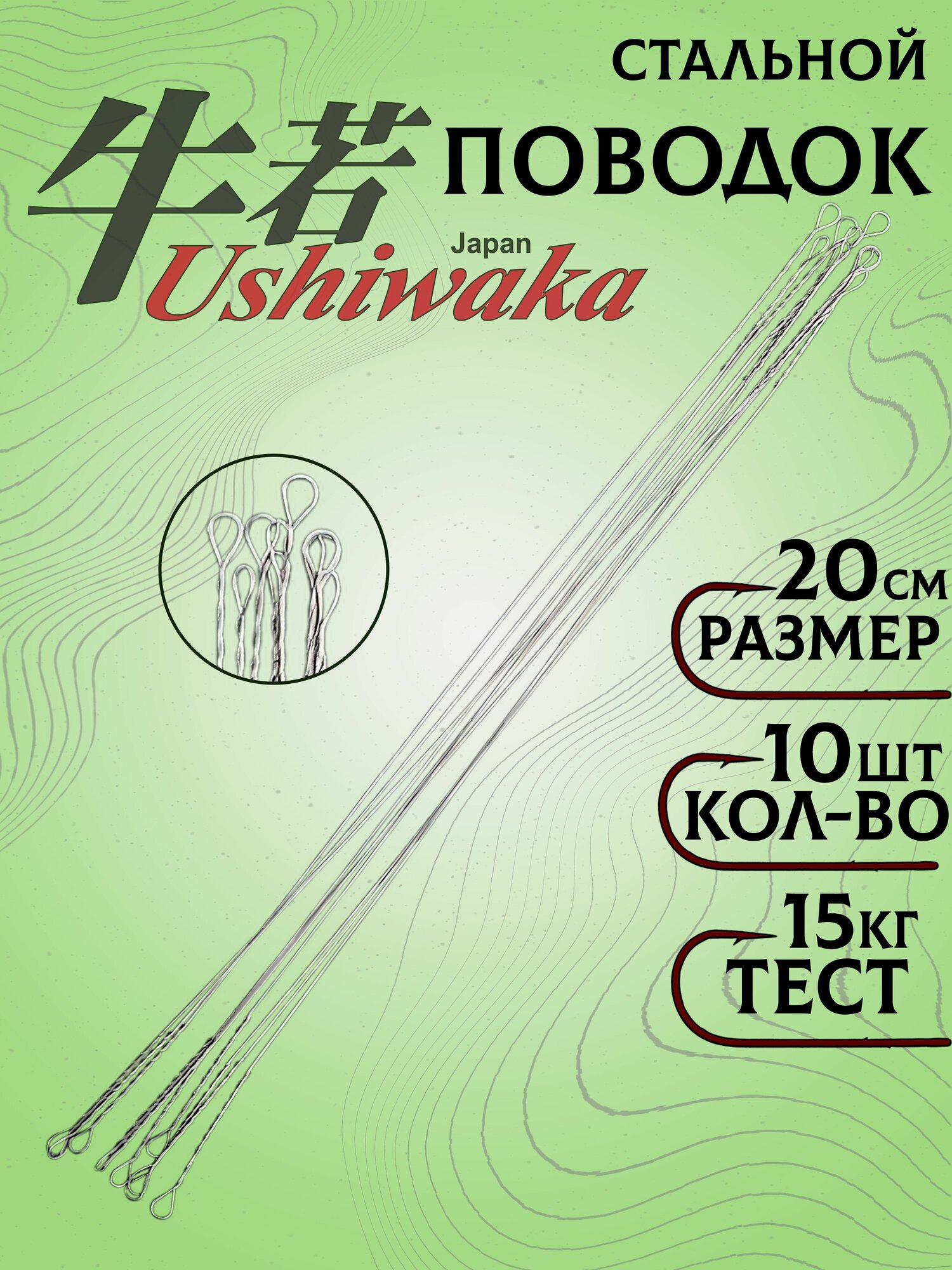 Поводки для спиннинга Ushiwaka Steel Twisted UST2015, 15кг/20см, 10шт, поводок стальной для рыбалки, на щуку