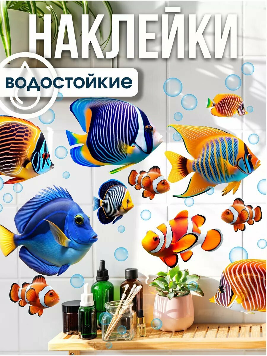 Наклейки в ванную комнату на стену рыбки