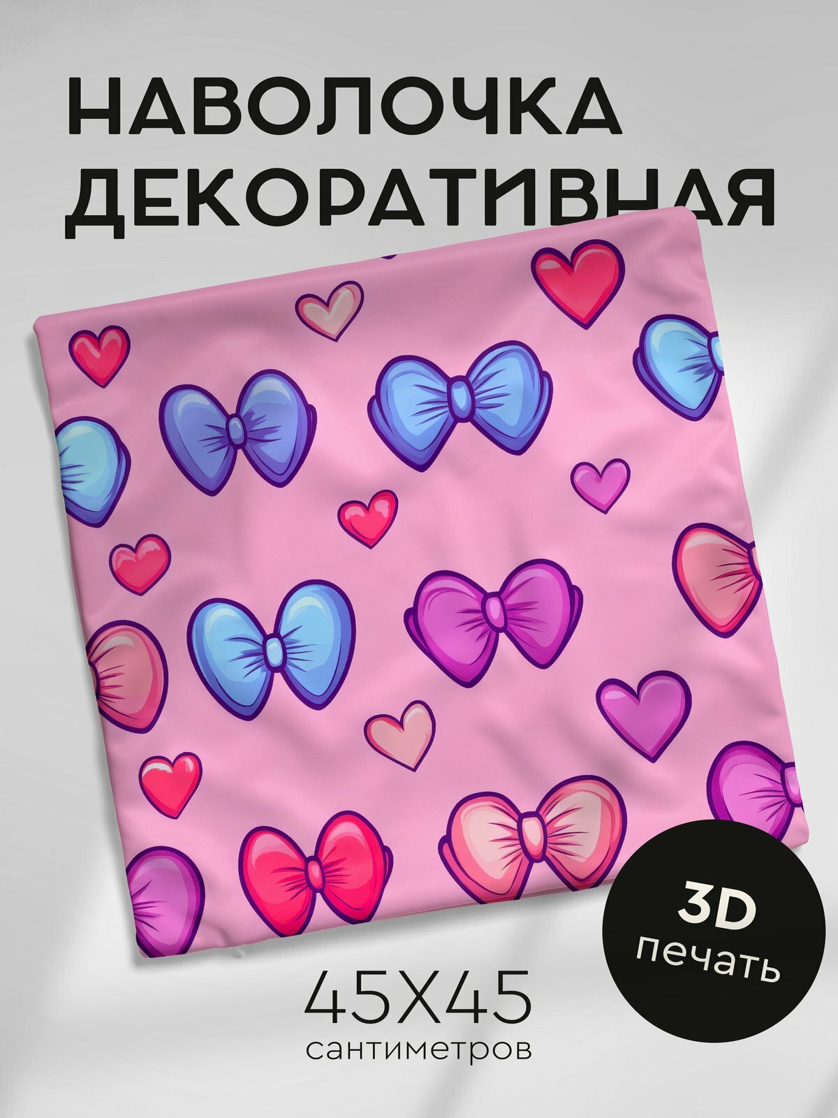 Наволочка декоративная на молнии, 45х45см / Рисунки сердец / Нарисованные валентинки