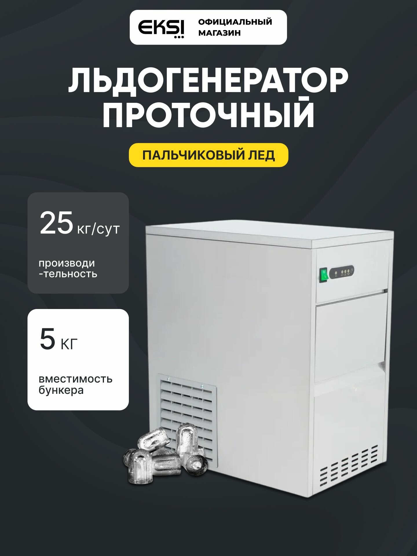 Льдогенератор профессиональный EKSI EMF-25, пальчиковый лед, 25 кг/сутки, бункер 5 кг, проточный