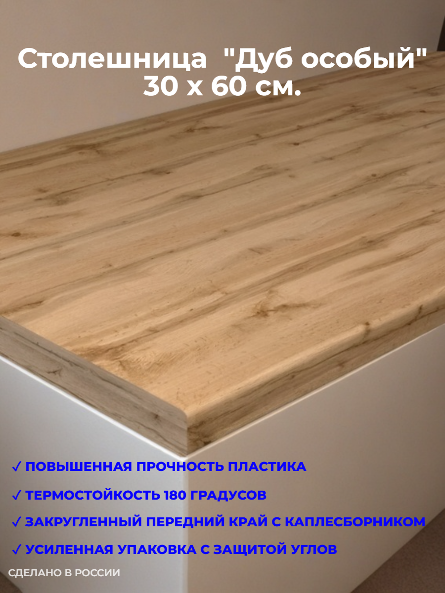 Столешница для кухни 30 см. "Дуб особый" (30*60*2,6 см) с завалом