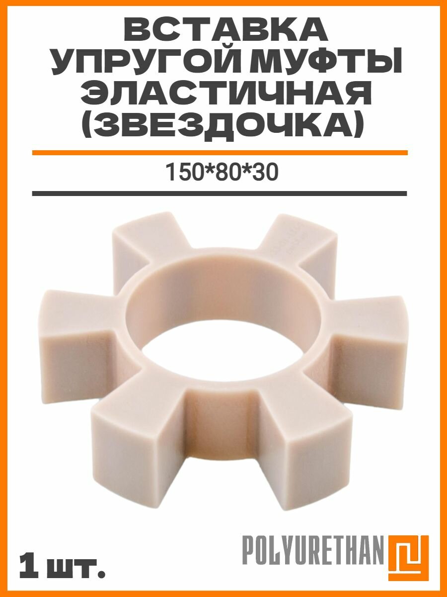 Вставка упругой муфты эластичная (звездочка) 150*80*30