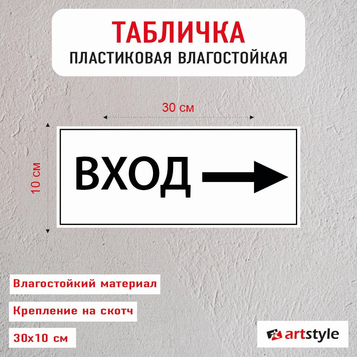 Табличка "Вход" 30*10 см, 1 штука