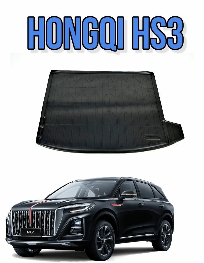 Коврик в багажник HONGQI HS3 2023-2025 / багажник Хунци ХС3