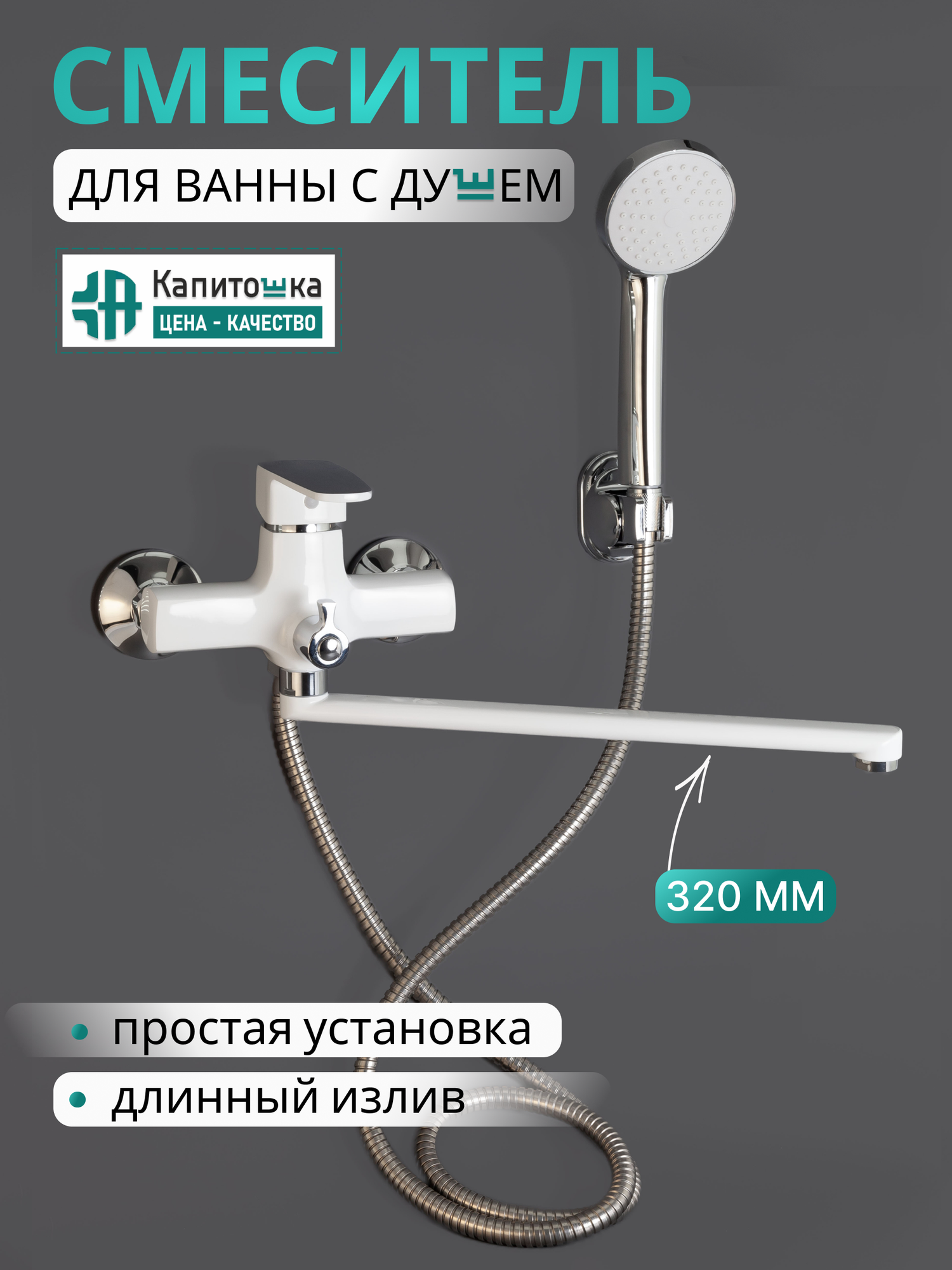 Смеситель Капитошка, для ванны, с душем, поворотный излив, цинковый сплав