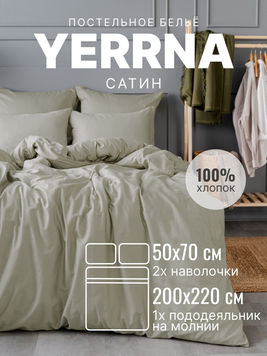 Постельное белье евро с пододеяльником на молнии YERRNA, 100% хлопок, сатин