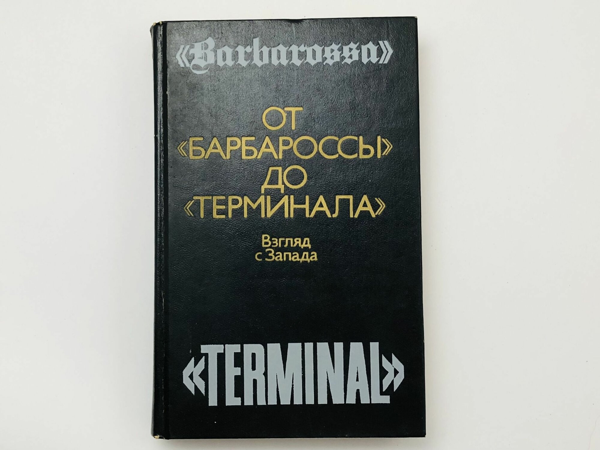 От Барбароссы до Терминала. Взгляд с Запада