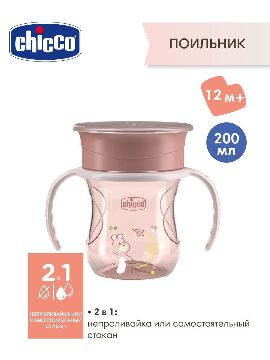 Поильник-непроливайка детский Chicco Perfect Cup 360, 200 мл, 12 мес+, розовый
