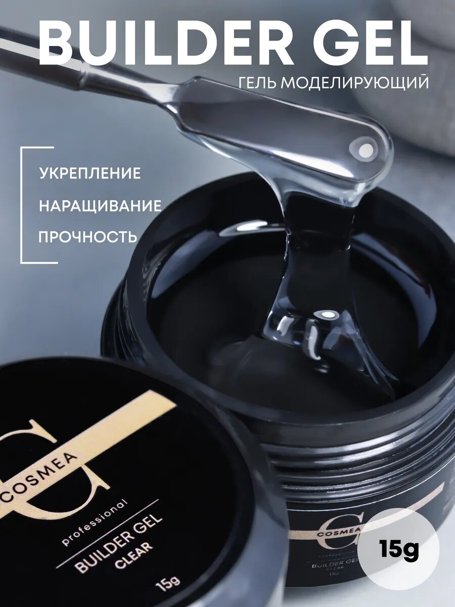 Гель Cosmea "Builder Gel", наращивание и моделирование, 15 г
