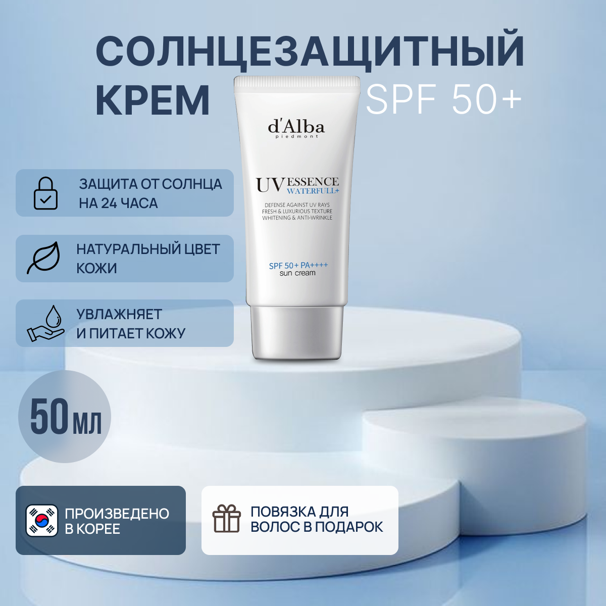 Cолнцезащитный крем для лица d'Alba Waterfull Essence Sun Cream SPF 50+ 50мл