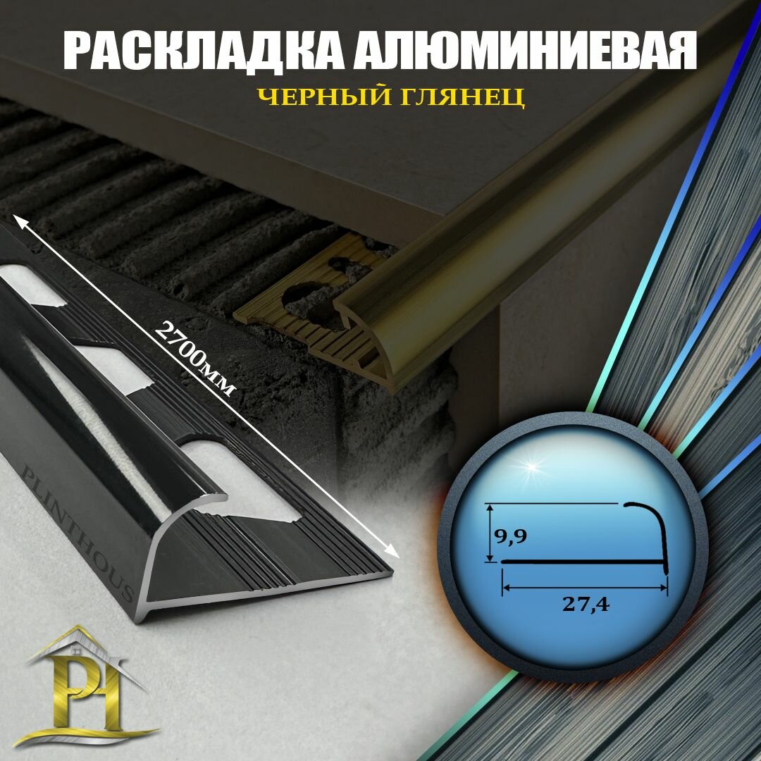Алюминиевый Профиль(раскладка) для плитки ПО 10, длина 2700мм - Черный глянец
