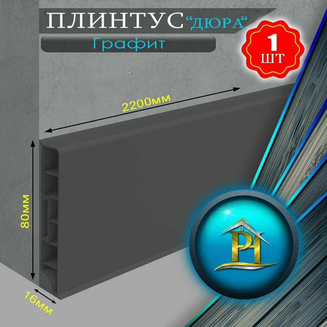 Плинтус напольный IDEAL "Дюра" прямоугольный "Графит 093" 80х16х2200 мм (1 шт)