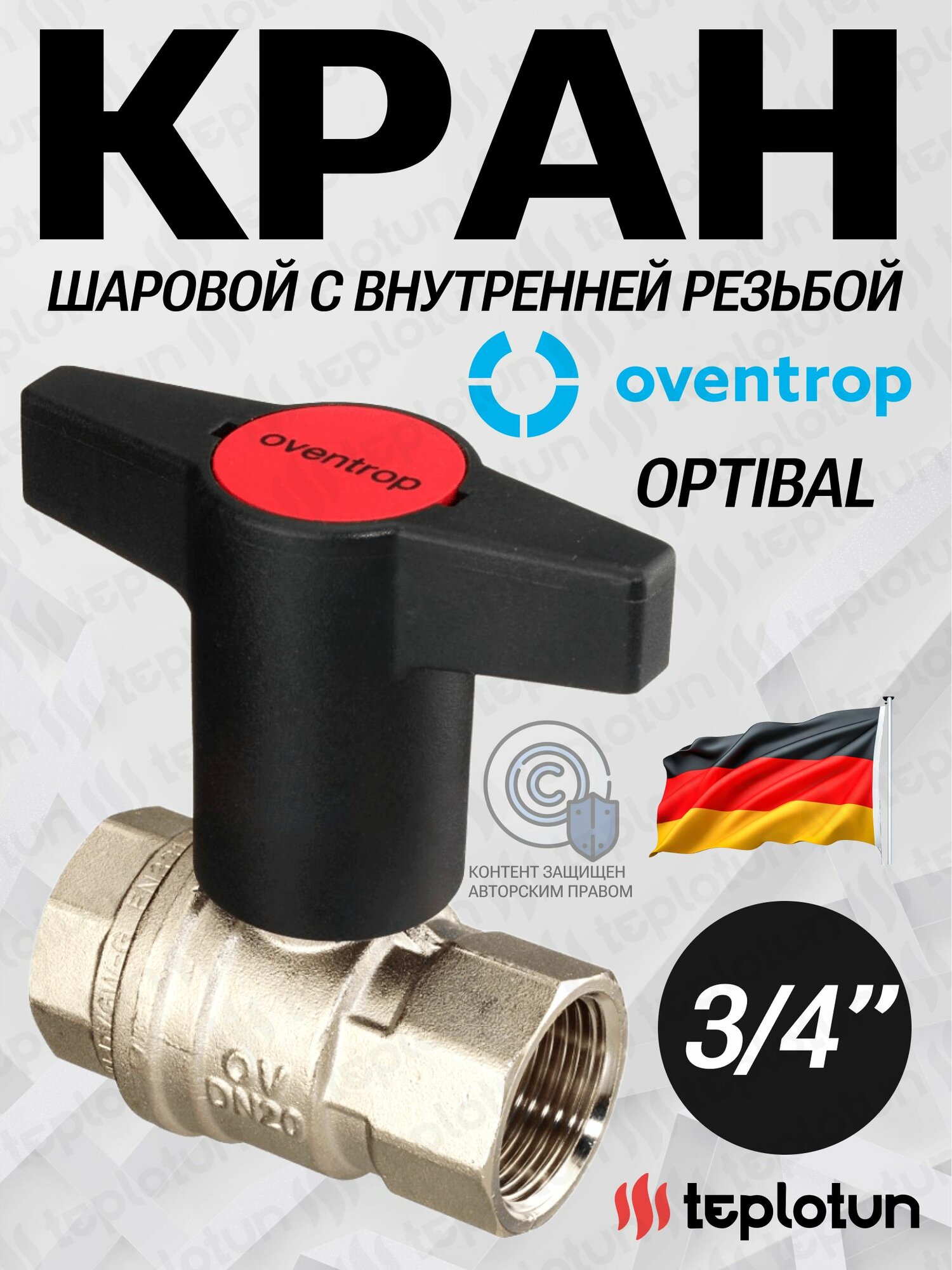 Шаровой кран Oventrop "Optibal" с пластмас. маховиком 3/4"