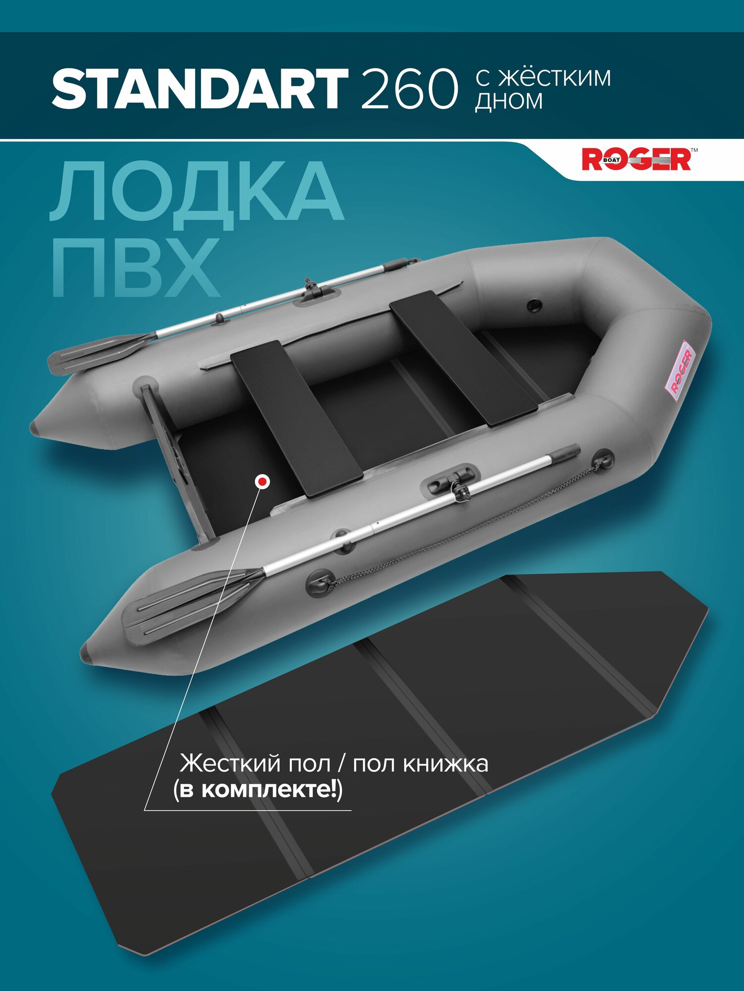 Лодка надувная ПВХ под мотор ROGER Standart 260, с жёстким полом (серый)