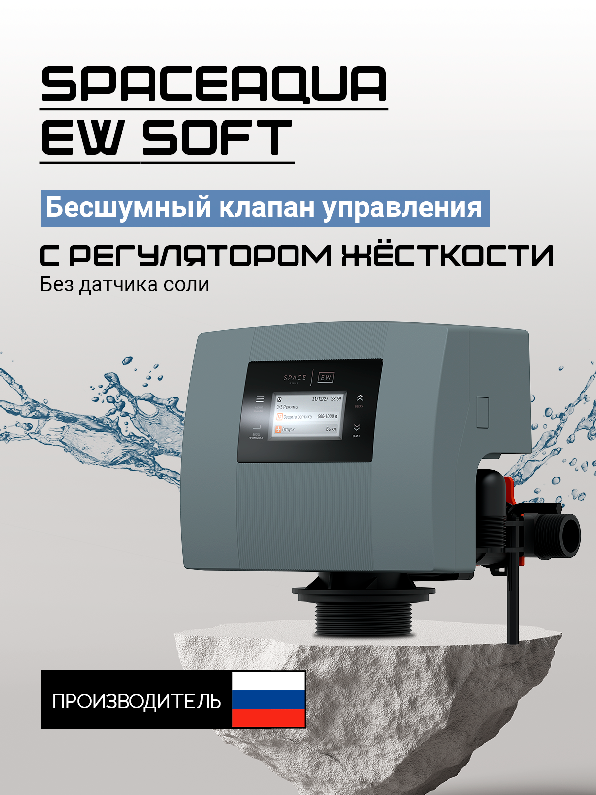 Клапан управления SpaceAqua EW Soft (без датчика соли по объему/времени)