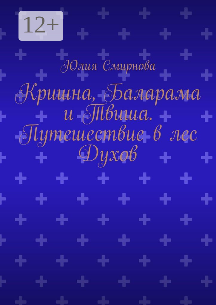 Кришна, Баларама и Твиша. Путешествие в лес Духов