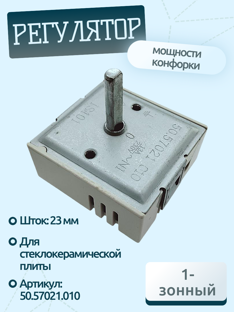 Регулятор мощности конфорки, однозонный/ для стеклокерамической плиты 50.57021.010