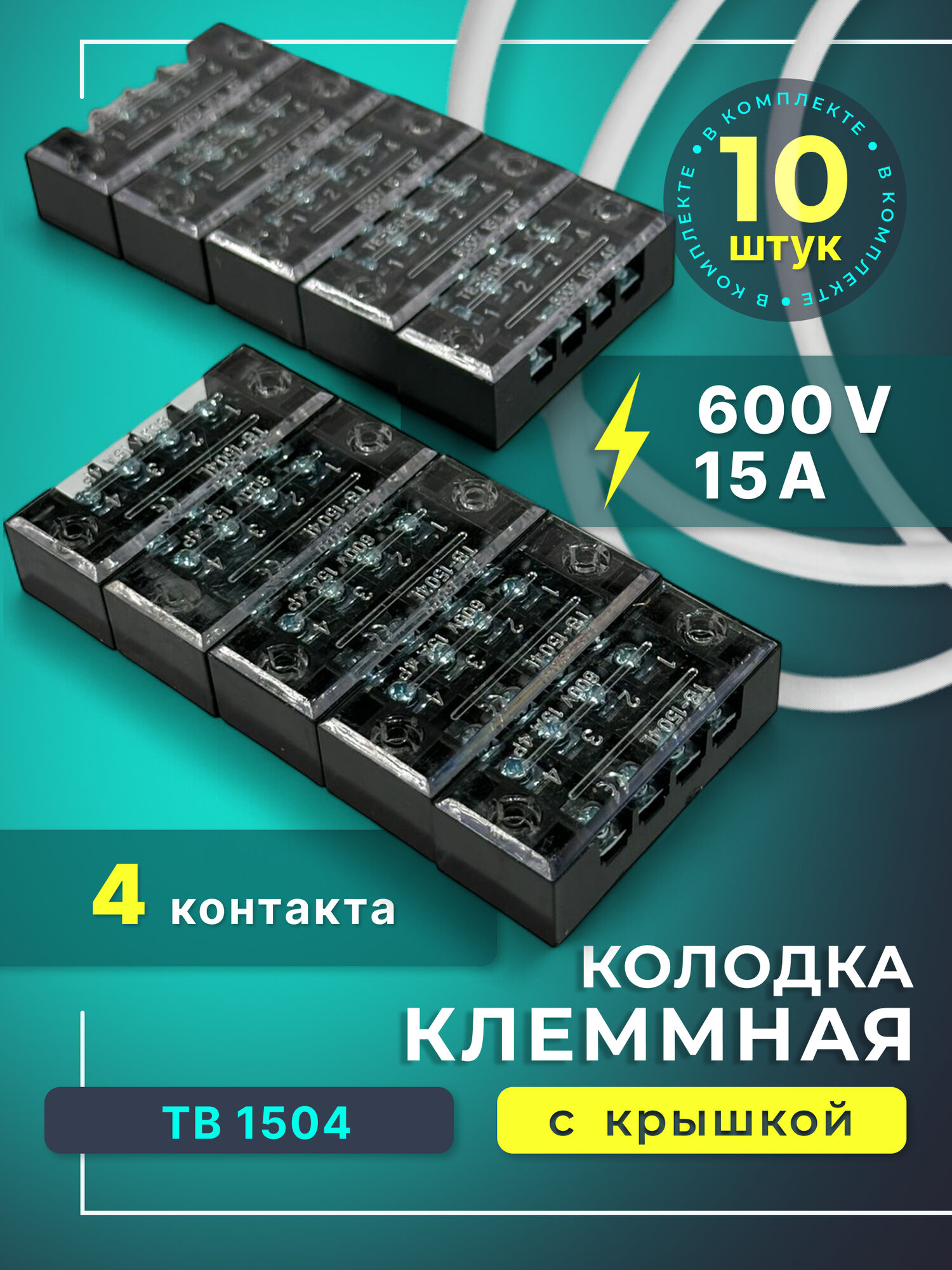 Клеммная Колодка ТВ-1504, 4 Контактов, Винт, Крышка, Прозрачный, 15А, 600В, 10шт
