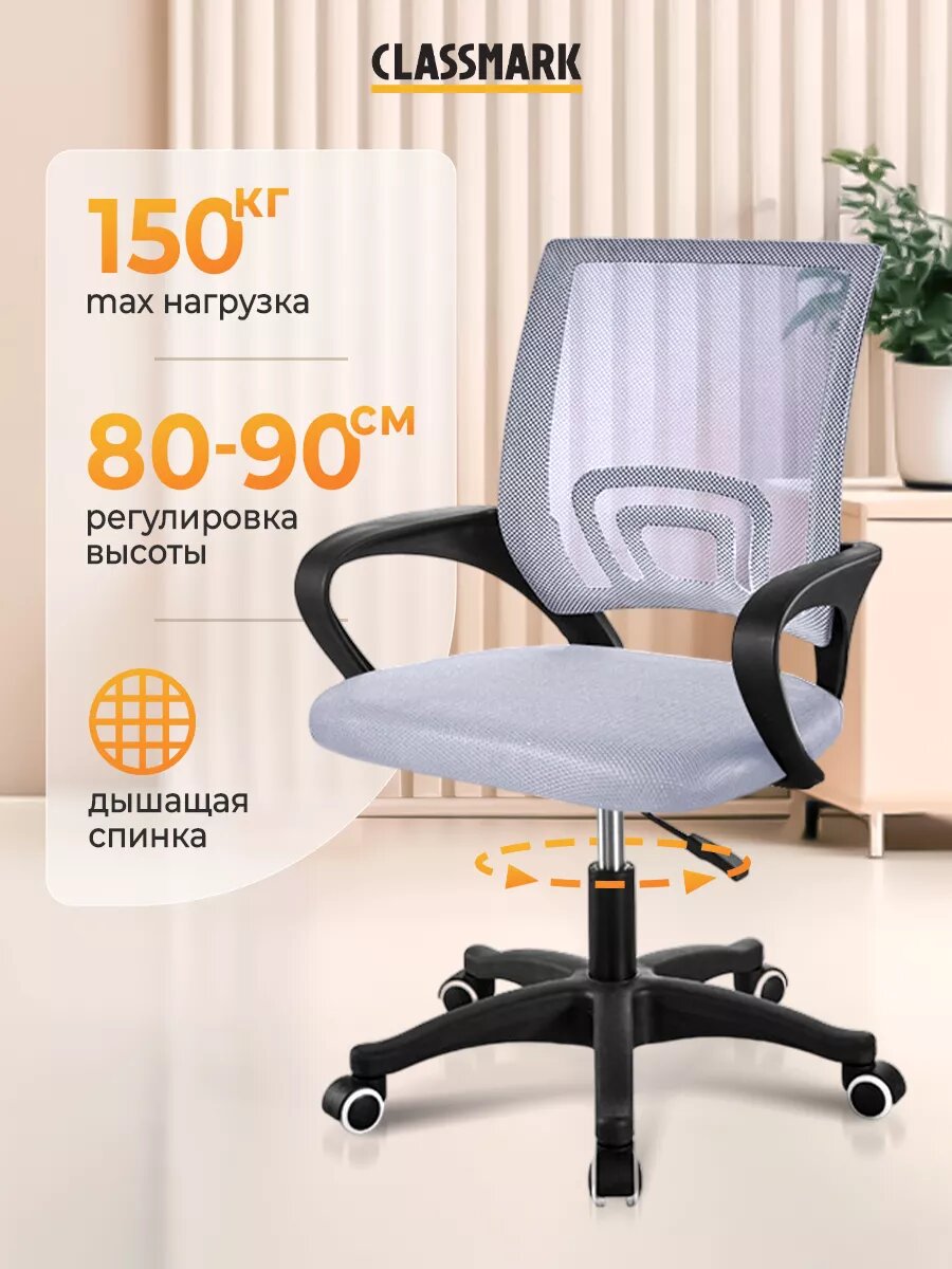 Кресло компьютерное Classmark офисный стул на колесиках, для школьника и взрослого, нагрузка до 150 кг, серый