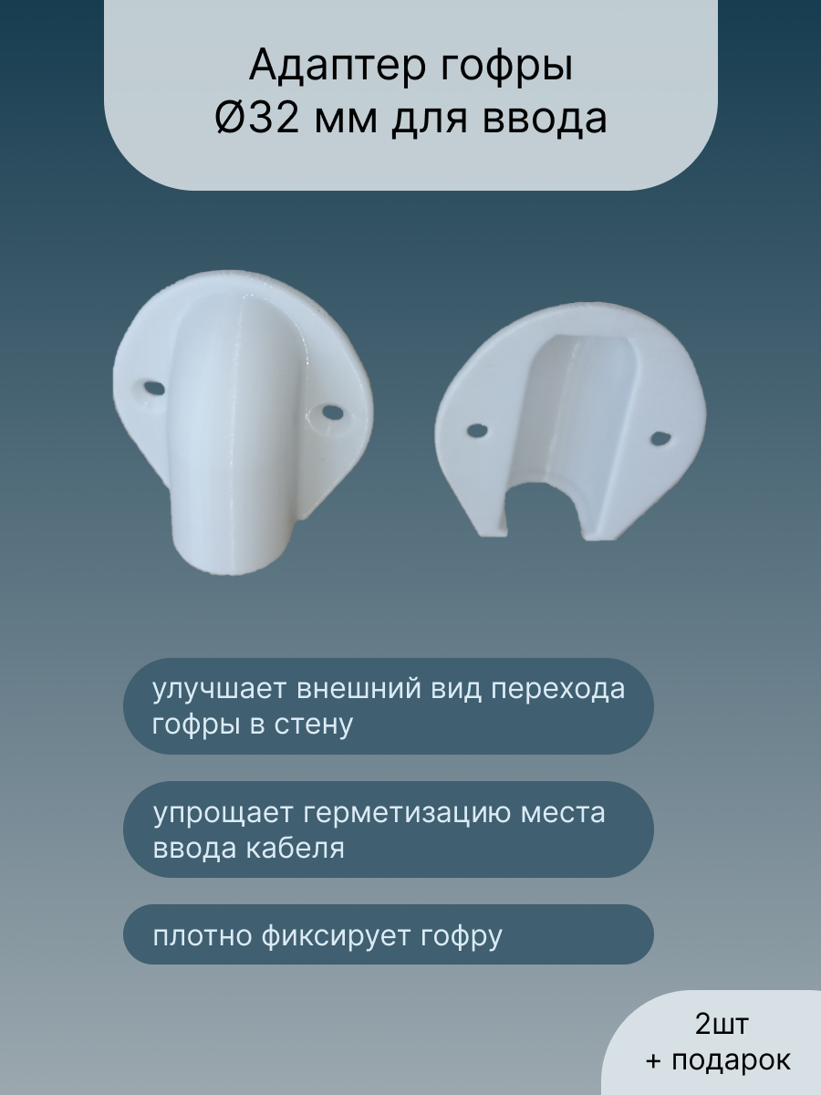 Угловой адаптер гофры 32мм для ввод гофры кабеля провода в стену, кабельный ввод.