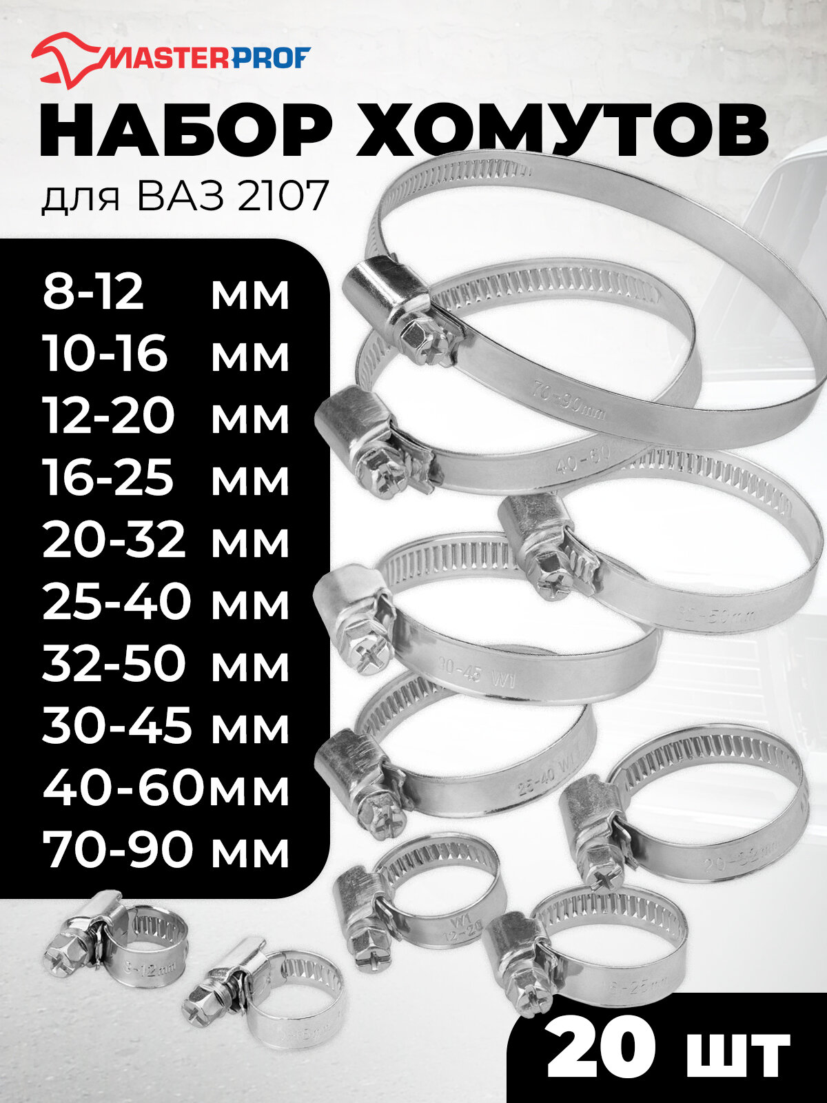 Набор хомутов обжимных для шланга, для ВАЗ 2107, сплошная полоса оцинкованные, 10 размеров, 20 шт.
